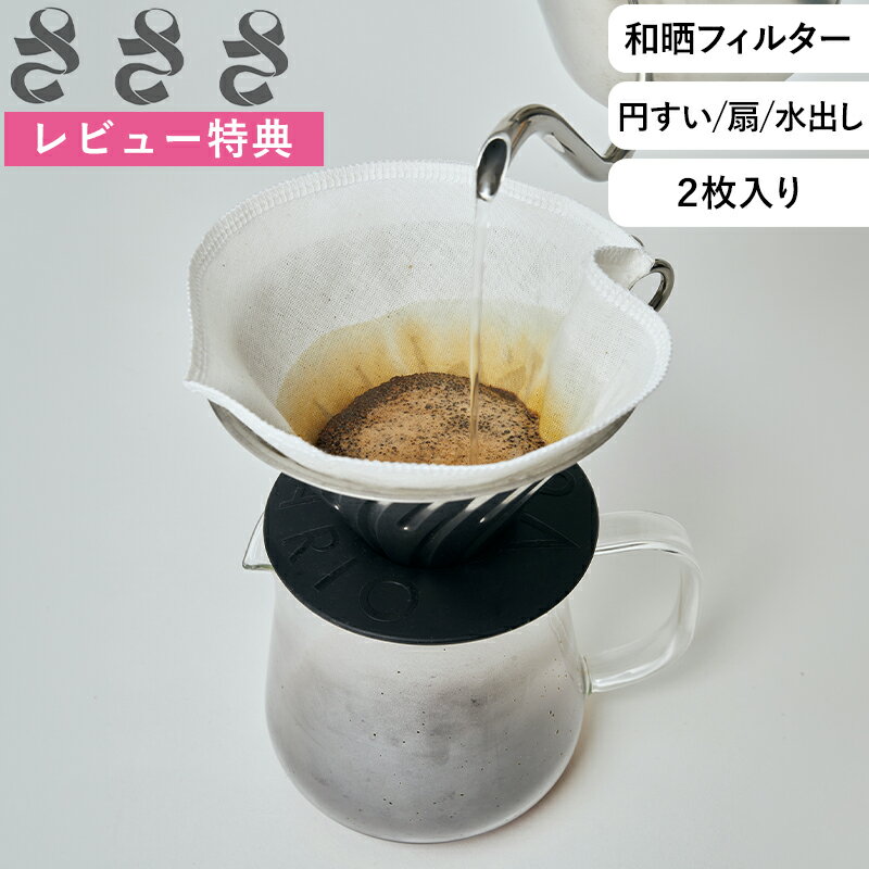 ■Detail -商品説明- 和晒コーヒーフィルター 円すい型 2枚入り / 扇形 2枚入り / 和晒水出しコーヒーフィルター 2枚入り はこんな商品です。 さっと使える万能布「さささ」の和晒コーヒーフィルターは、円すい型・扇形・水出しの3...