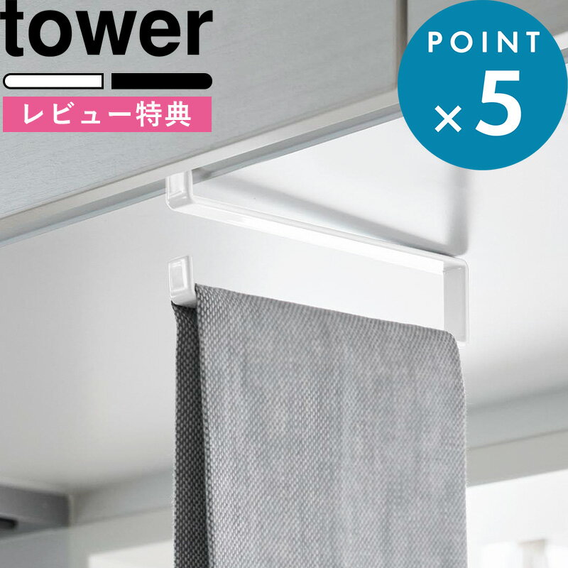 ■Detail -商品説明- 山崎実業 戸棚下タオルハンガー タワー スリム 10501 10502はこんな商品です。 吊り戸棚に差し込むだけで使えるタオルハンガー。 かがまずサッと手が届き、家事の流れを止めないストレスフリーな使い心地。 ...