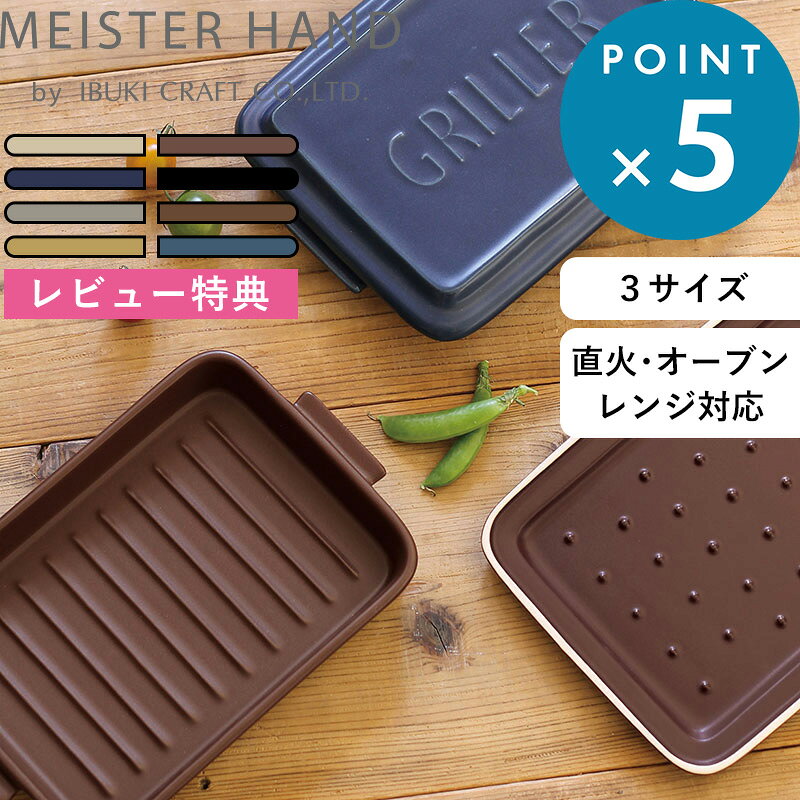 ■Detail -商品説明- 食材を入れて加熱するだけで、素材の旨みを引き出した一皿ができあがる耐熱陶器のグリラー。 焼く・蒸す・温めるまで幅広い調理に対応し、できたてをそのまま食卓へ運べます。 野菜は甘く、肉や魚はふっくらと。毎日の料理を...