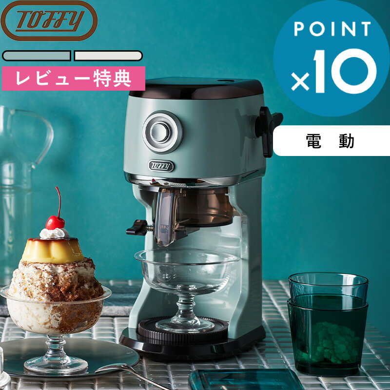 ■Detail -商品説明- Toffy コンパクト電動ふわふわかき氷器 K-IS16-PA K-IS16-MW はこんな商品です。 氷をセットして、ボタンを押すだけの簡単操作で、専門店のようなハーフ氷や、ミックス氷など華やかなかき氷が作れ...