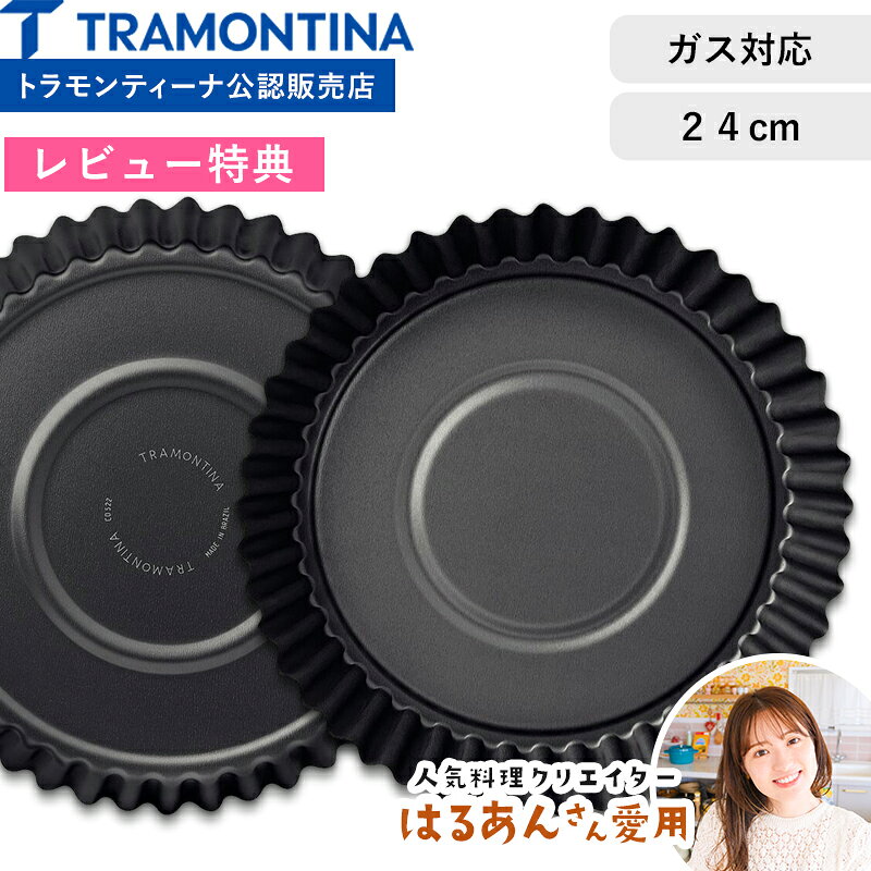 ■Detail -商品説明- 人気料理クリエイター「はるあん」さん愛用！ フルーツタルトやキッシュがサクッと作れる、軽量でこげつきにくいタルト型。 オーブン・ガスコンロ・直火に対応しており、熱まわりが良いアルミ製なので、底までしっかり火が通...