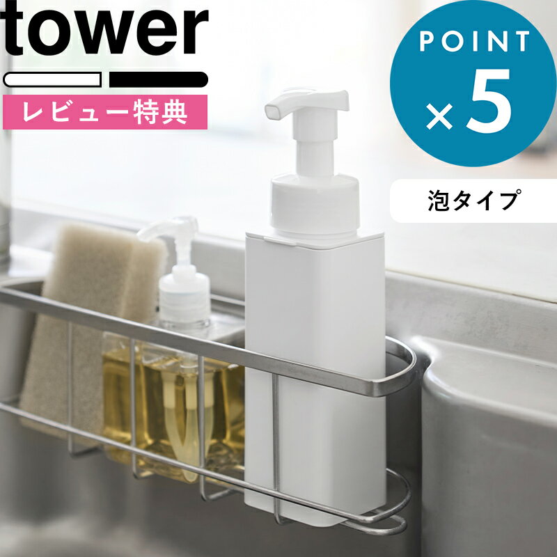 ■Detail -商品説明- シンクカゴに入るスリムディスペンサー タワー 泡タイプ 10541 10542 はこんな商品です。 シンクカゴにすっきり収まるスリムなディスペンサーです。 使いやすい泡タイプで、キッチンまわりをスマートに整えら...