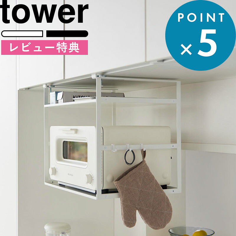 ■Detail -商品説明- 山崎実業 tower トースターラック タワー 戸棚下用 10829 10830 はこんな商品です。 戸棚下に吊り下げるスチール製のトースターラックです。 棚板は収納したいものに合わせてお好みの位置（上段・中段...