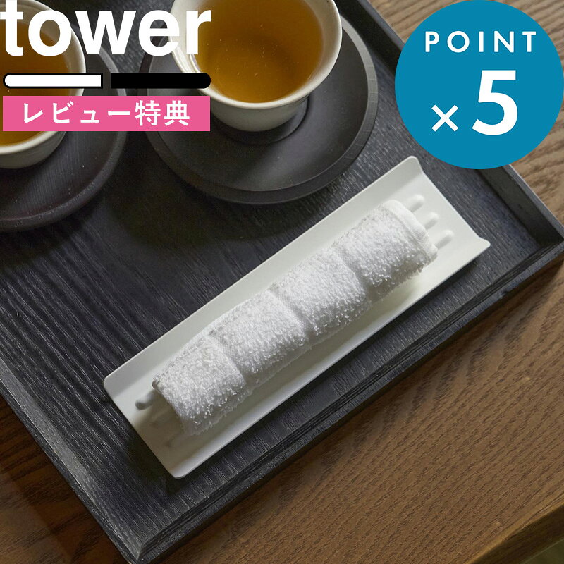 ■Detail -商品説明- 山崎実業 おしぼりトレー タワー 11058 11059 はこんな商品です。 客室やレストランなど、さまざまなシーンに馴染むおしぼりトレーです。 おしぼり置きとしてはもちろん、小物置きトレーとしても活躍します。...