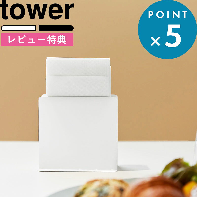■Detail -商品説明- 山崎実業 紙ナプキンスタンド タワー 11060 11061 はこんな商品です。 洗練されたシンプルなデザインの紙ナプキンスタンドです。 収納部の底面が斜めになっており、端から紙ナプキンを取り出しやすいように設...