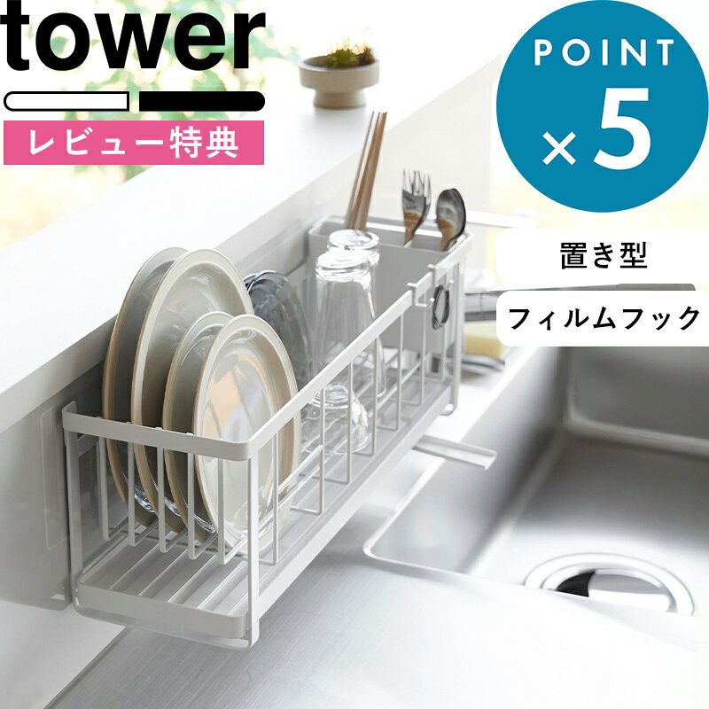 ■Detail -商品説明- 山崎実業 tower スリムツーウェイ水切りワイヤーバスケット タワー / フィルムフックツーウェイ水切りワイヤーバスケット タワー 5068 5069 11016 11017 はこんな商品です。 キッチンのち...