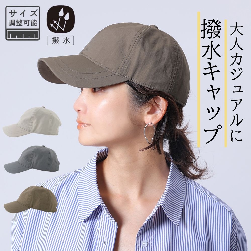 商品名：撥水 キャップ レディース 帽子 夏用 サイズ調整可能 UV対策 シンプル くすみカラー レジャーにぴったり シンプルな撥水ナイロンキャップ shesay品　番：si-108302サイズ：頭囲58cm(ブリムの長さ7cm) 調整ベル...