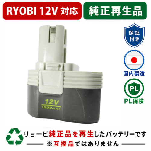 【商品スペック】 メーカー：RYOBI リョービ 型番：B-1203F2 電圧：12V 純正電池：NiCd（ニカド電池） 純正容量：1.3Ah ↓ 交換電池：NiMH（ニッケル水素電池） 交換後容量：3.0Ah 納期：15時までのご注文で当...