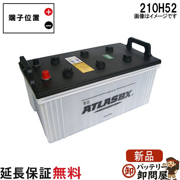 .商品概要 ▓&nbsp; 210H52 アトラス 自動車用 バッテリー メーカー アトラス ( ATLAS ) 型式 210H52 規格 容量(5時間率)：160Ah　 サイズ： 長519　幅276　箱高220　総高270　(...