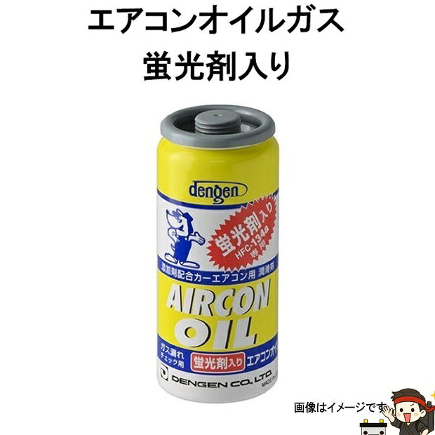 ▓&nbsp;自動車 HFC-134a用 蛍光剤とコンプレッサーオイル入り メーカー デンゲン ( DENGEN ) クーラーサービス機器のトップメーカー 他に類を見ない製品精度で、圧倒的シェアを占めるメーカーです。 内容量 5...