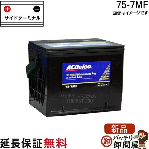 .商品概要 ▓&nbsp;75-7MF ACデルコ 自動車用バッテリー メーカー ACデルコ 型式 75-7MF 規格 CCA(アンペア) : 735 　サイズ：長239　幅178　総高185　(mm) 端子形状 サイドターミナ...