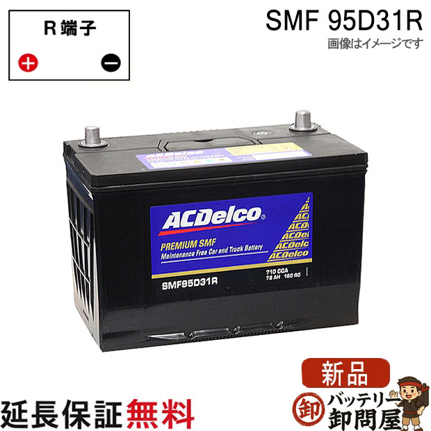 .商品概要 ▓&nbsp;95D31R ACデルコ 自動車用 バッテリー メーカー ACデルコ 型式 95D31R 規格 容量(5時間率)：72Ah　 サイズ：長306　幅173　総高225　(mm) 互換 65D31R / 7...
