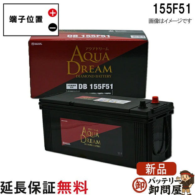 .商品概要 ■ 155F51 アクアドリーム ダイヤモンド メーカー AQUA DREAM 品番 DB-155F51 規格 容量(20時間率)： 115Ah 長506 幅182 総高230mm 互換 130F51 / 135F5...