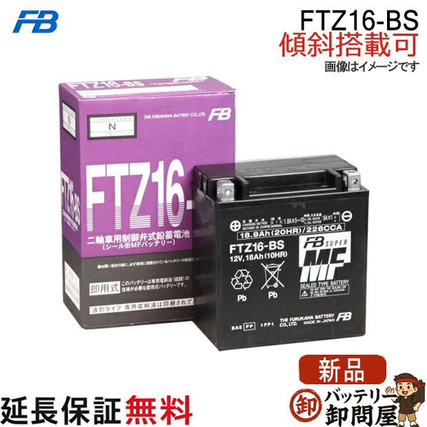 .商品概要 充実のラインナップ、信頼の古河（FB）二輪車用バッテリー！　 FBの二輪車用バッテリーは品種が豊富です。ファミリーバイクから大型車までの車両に対応可能なワイドバリエーションです。また、豊富な経験と最新技術の結集により、優れた始動...