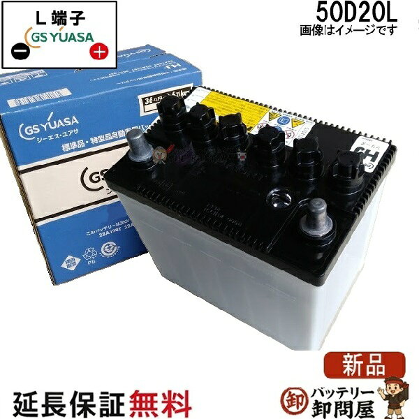 .商品概要 50D20L　GS ／ YUASA 自動車 用 国産 バッテリー ◆商品説明◆ メーカー GS／YUASA 規格 容量(5時間率)：40Ah　サイズ：長202　幅173　総高225　(mm) 互換 50D20L お求めの際には、...