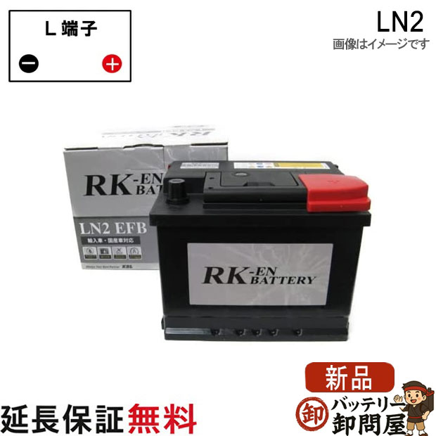 .商品概要 ▓&nbsp;LN2 EFB RK-EN バッテリー メーカー KBL ( ケービーエル ) 型式 LN2 EFB 規格 容量(20時間率)：60Ah　CCA：560 (A) サイズ：長242　幅174　総高190　...