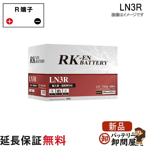 .商品概要 ▓&nbsp;LN3R RK-EN バッテリー メーカー KBL ( ケービーエル ) 型式 LN3R 規格 容量(20時間率)：74Ah　CCA：680 (A) サイズ：長277　幅174　総高189　(mm) 互...
