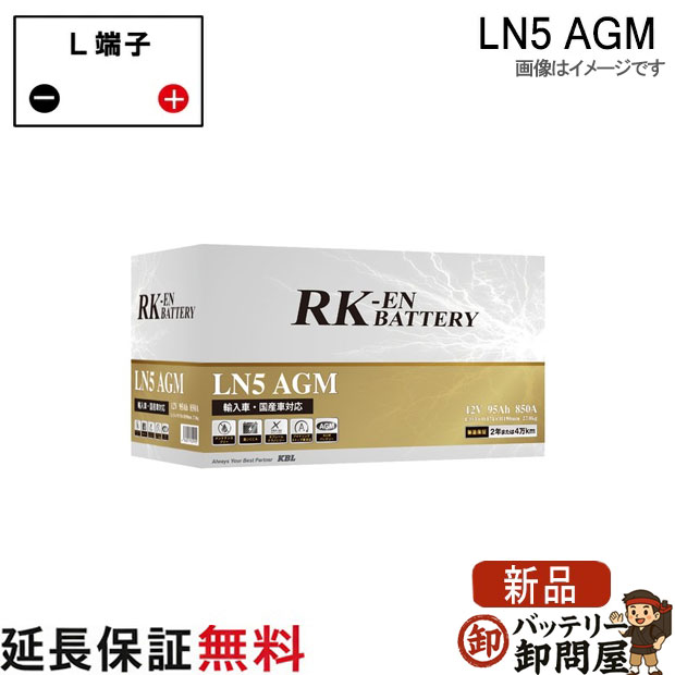 .商品概要 ▓&nbsp;LN5 AGM RK-EN バッテリー メーカー KBL ( ケービーエル ) 型式 LN5 AGM 規格 容量(20時間率)：95Ah　CCA：850 (A) サイズ：長353　幅174　総高190　...