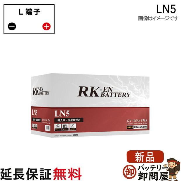 .商品概要 ▓&nbsp;LN5 RK-EN バッテリー メーカー KBL ( ケービーエル ) 型式 LN5 規格 容量(20時間率)：105Ah　CCA：870 (A) サイズ：長354　幅174　総高191　(mm) 互換...
