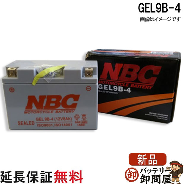 .商品概要 ▓&nbsp; GEL 9B-4 NBC バイク用 バッテリー メーカー NBC ( エヌビーシー ) 型式 GEL 9B-4 規格 容量(10時間率)：8.0 Ah　 サイズ： 長150　幅68　高103　(mm)...