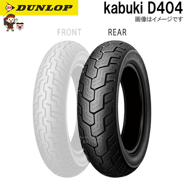 .商品概要 ▓&nbsp; ダンロップ D404 リア 180/70-15M/C 76H WT チューブタイヤ オンロード バイアス タイヤ ◆特徴◆ すぐれた安定性でアメリカンモデルの走りにベストマッチ。 ハーレー純正タイヤで...