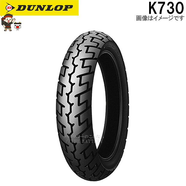 .商品概要 ▓&nbsp; ダンロップ K730 リア 110/80-17 M/C 57S TL チューブレス オンロード バイアス タイヤ メーカー ダンロップ 規格 リム径 ： 17 タイプ： TL ( チューブレス) 適応...
