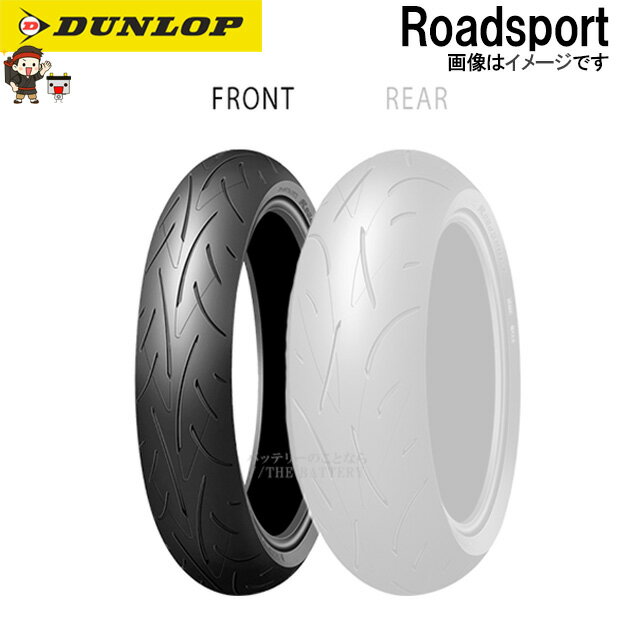 .商品概要 ▓&nbsp; ダンロップ Roadsport フロント 120/70ZR17M/C(58W) TL チューブレス オンロード ラジアル タイヤ ◆特徴◆ ワインディングを楽しむためのポテンシャルを徹底追求。 操作感...
