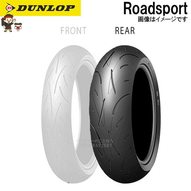 .商品概要 ▓&nbsp; ダンロップ Roadsport リア 180/55ZR17M/C (73W) TL チューブレス オンロード ラジアル タイヤ ◆特徴◆ ワインディングを楽しむためのポテンシャルを徹底追求。 操作感の...