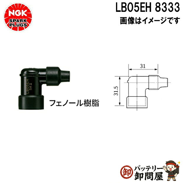 .商品概要 ■ NGK LB05EH プラグキャップ 8333 ブラック メーカー NGK日本特殊陶業 品番 LB05EH キャップボディ色 ブラック 適応プラグタイプ B 抵抗値（kΩ） 5 適応プラグ端子 ターミナルナット付...