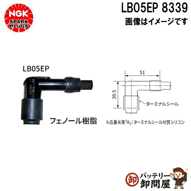.商品概要 ■ NGK LB05EP プラグキャップ 8339 ブラック メーカー NGK日本特殊陶業 品番 LB05EP キャップボディ色 ブラック 適応プラグタイプ B 抵抗値（kΩ） 5 適応プラグ端子 ターミナルナット付...