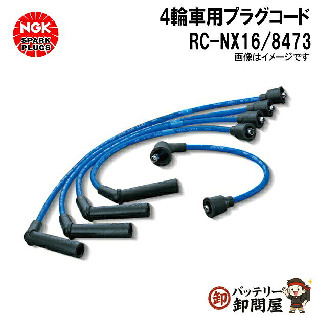 .商品概要 ■ NGK RC-NX16 プラグコード 8473 メーカー NGK日本特殊陶業 品番 RC-NX16 状態 新品 備考 ※ご注文後の変更やキャンセル不可。 ※商品画像はイメージです。生産時期によりパッケージ・色味・...