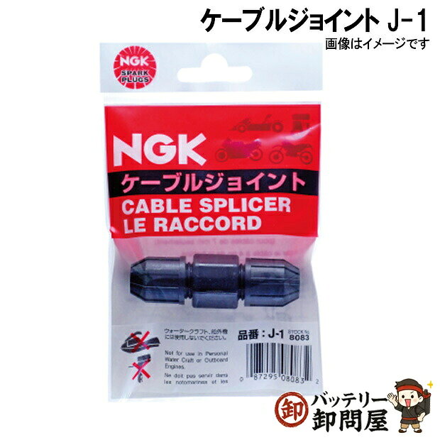 .商品概要 ■ 2輪車用ケーブルジョイント メーカー NGK日本特殊陶業 特長・構造 イグニッションコイルとプラグコードが一体式（モールド式）の車種に使用していただくケーブルジョイントです。 レーシングケーブルやプラグキャップ&...