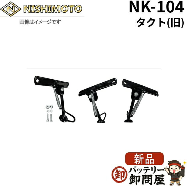 .商品概要 ■ NK-104/タクト(旧) ニシモト/サイドスタンド/西本/NISHIMOTO/(NS50/ND50)(AB07)フルマーク メーカー 西本工業 品番 NK-104 状態 新品 備考 ※ご注文後の変更やキャンセル...