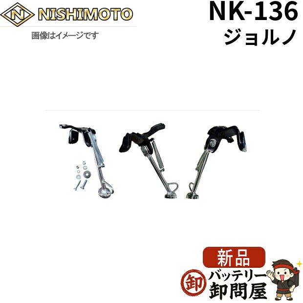 .商品概要 ■ NK-136/ジョルノ　ニシモト/サイドスタンド/西本/NISHIMOTO/ホンダ/ジョルノ(SN50R)(AF24) ※タクト不可 メーカー 西本工業 品番 NK-136 状態 新品 備考 ※ご注文後の変更やキ...