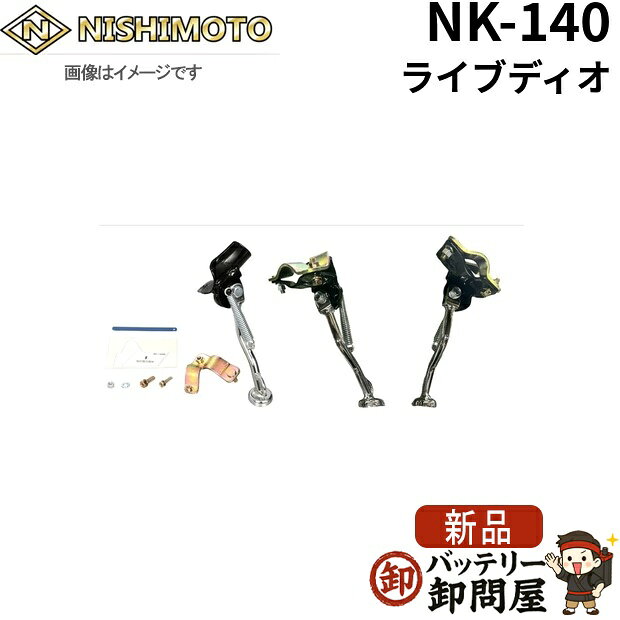 .商品概要 ■ NK-140/ライブディオ・チェスタ　ニシモト/サイドスタンド/西本/NISHIMOTO/ホンダ/(SK50MY全車種共通 MR/MS/MT/MV/MW/MM)(AF34/AF35) メーカー 西本工業 品番 N...