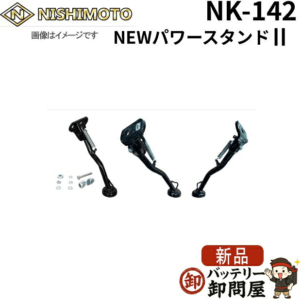 .商品概要 ■ NK-142/NEWパワースタンド　ニシモト/サイドスタンド/西本/NISHIMOTO/ホンダ/スーパーカブ/プレスカブ/C50/C90｜V50/V80 メーカー 西本工業 品番 NK-142 状態 新品 備考 ...