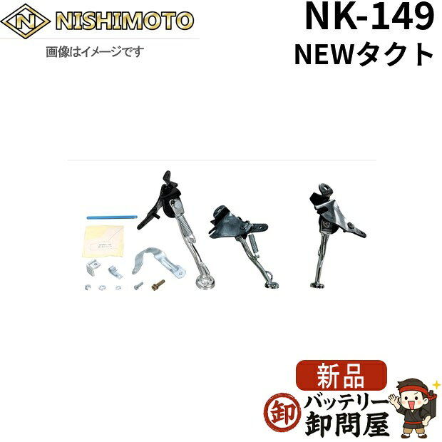 .商品概要 ■ NK-149/NEWタクト ニシモト/サイドスタンド/西本/NISHIMOTO/ホンダ/NEWタクト(SZ50W-J.X-J.YC)(AF51 5.2PS) 排ガス規制適合車 メーカー 西本工業 品番 NK-14...