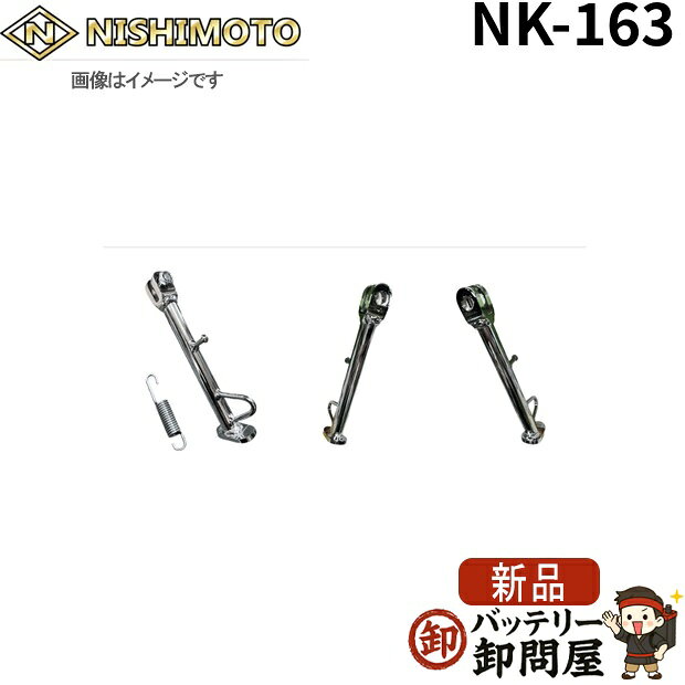 .商品概要 ■ NK-163/リード110EX ニシモト/サイドスタンド/西本/NISHIMOTO/ホンダ/リード110EX(JF19-120) メーカー 西本工業 品番 NK-163 状態 新品 備考 ※ご注文後の変更やキャン...