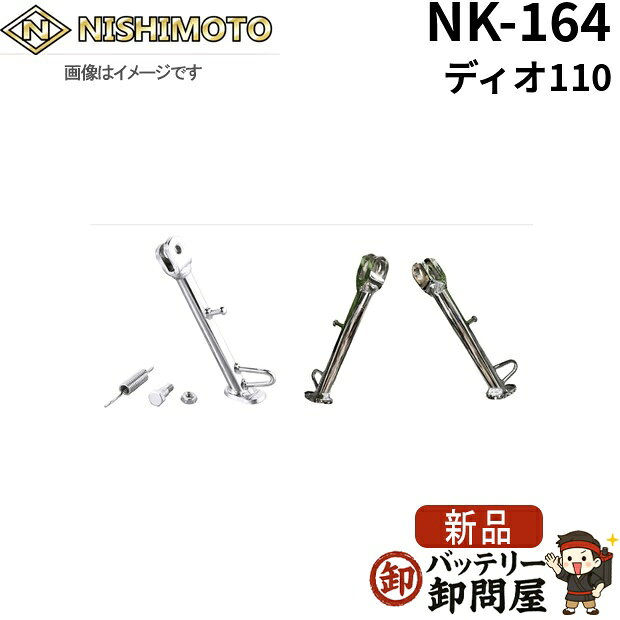 .商品概要 ■ NK-164/ディオ110 ニシモト/サイドスタンド/西本/NISHIMOTO/ホンダ/ディオ110(JF31) ※フレームにブラケット付 メーカー 西本工業 品番 NK-164 状態 新品 備考 ※ご注文後の変...