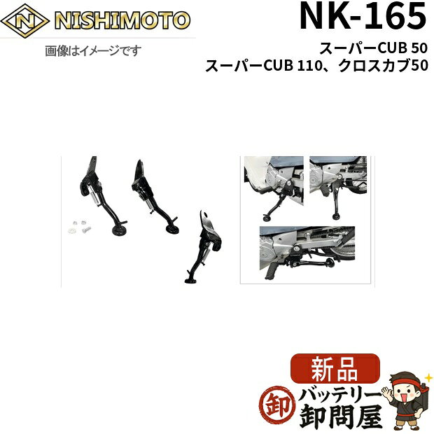 .商品概要 ■ NK-165/スーパーカブ50/110 ニシモト/サイドスタンド/西本/NISHIMOTO/ 50(AA04)[2012-]/(AA09)[2018-]｜(JA10)[2012-]/(JA44)[2018-] メ...