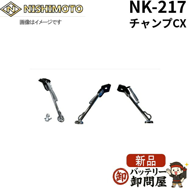 .商品概要 ■ NK-217/チャンプCX ニシモト/サイドスタンド/西本/NISHIMOTO/チャンプCX(3FC-000?) CJ50Eメットイン仕様 6.3PS メーカー 西本工業 品番 NK-217 状態 新品 備考 ※...