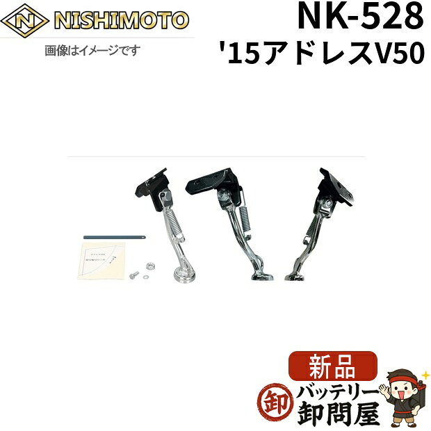 .商品概要 ■ NK-528/’15アドレスV50 ニシモト/サイドスタンド/西本/NISHIMOTO/アドレスV50[2015](UZ50 XL5)(CA4BA)スズキ メーカー 西本工業 品番 NK-528 状態 新品 備考...