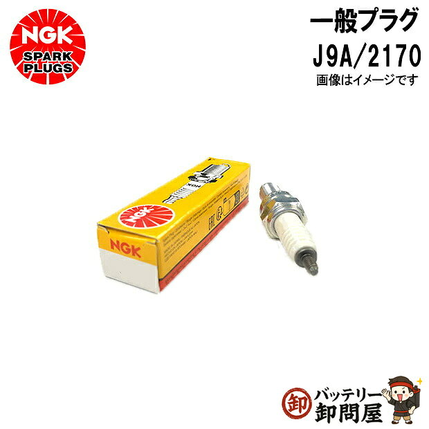 .商品概要 ■ NGK J9A プラグ 2170 メーカー NGK日本特殊陶業 品番 J9A 取付ねじ径 直径12.0mm 取付ねじ長 19.0mm 六角対辺(HEX) Hex 18.0mm 一般プラグ ノンレジスタープラグ 端...