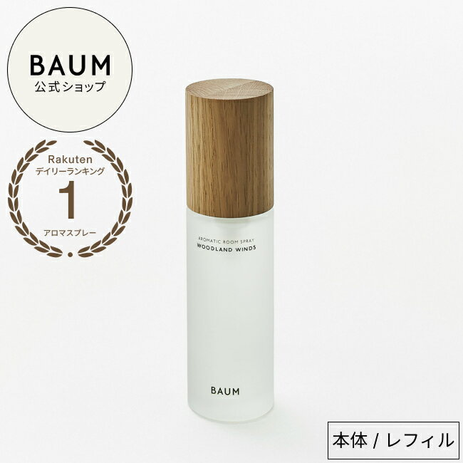 樹木の香りで一瞬にして森。日々に心地よさをもたらす、ルームスプレー樹木由来の香りをモダンに調合したルームスプレー。 森林浴のように穏やかで清々しい香りが広がり、心が整う空間へ。 樹木を想う3つの香調から、お好みの香りをお選びください。 ■W...