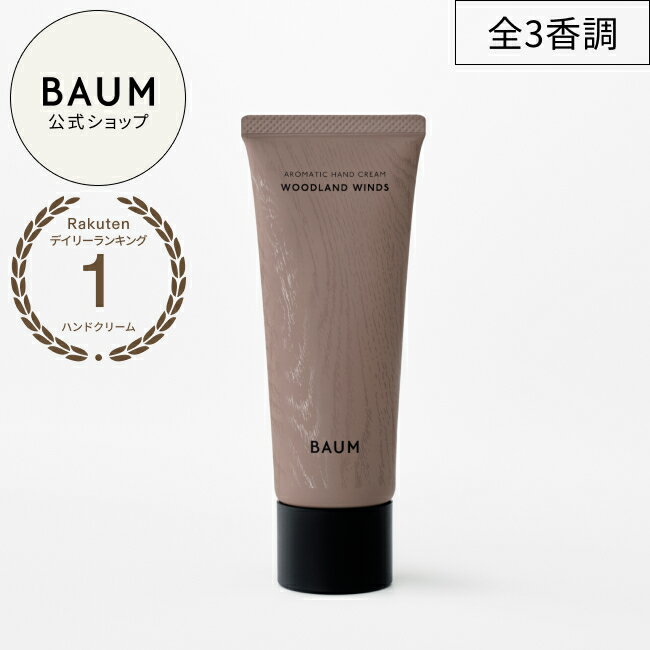 アルコールフリー、サステナブルなパッケージ。森林浴のように心地よいハンドクリーム 立ちのぼる森林浴の香りに心地よく守られて、みずみずしいうるおいで手もとを乾燥や手荒れから守ります。 日々のハンドケアにも、ギフトアイテムとしてもご好評のハンド...