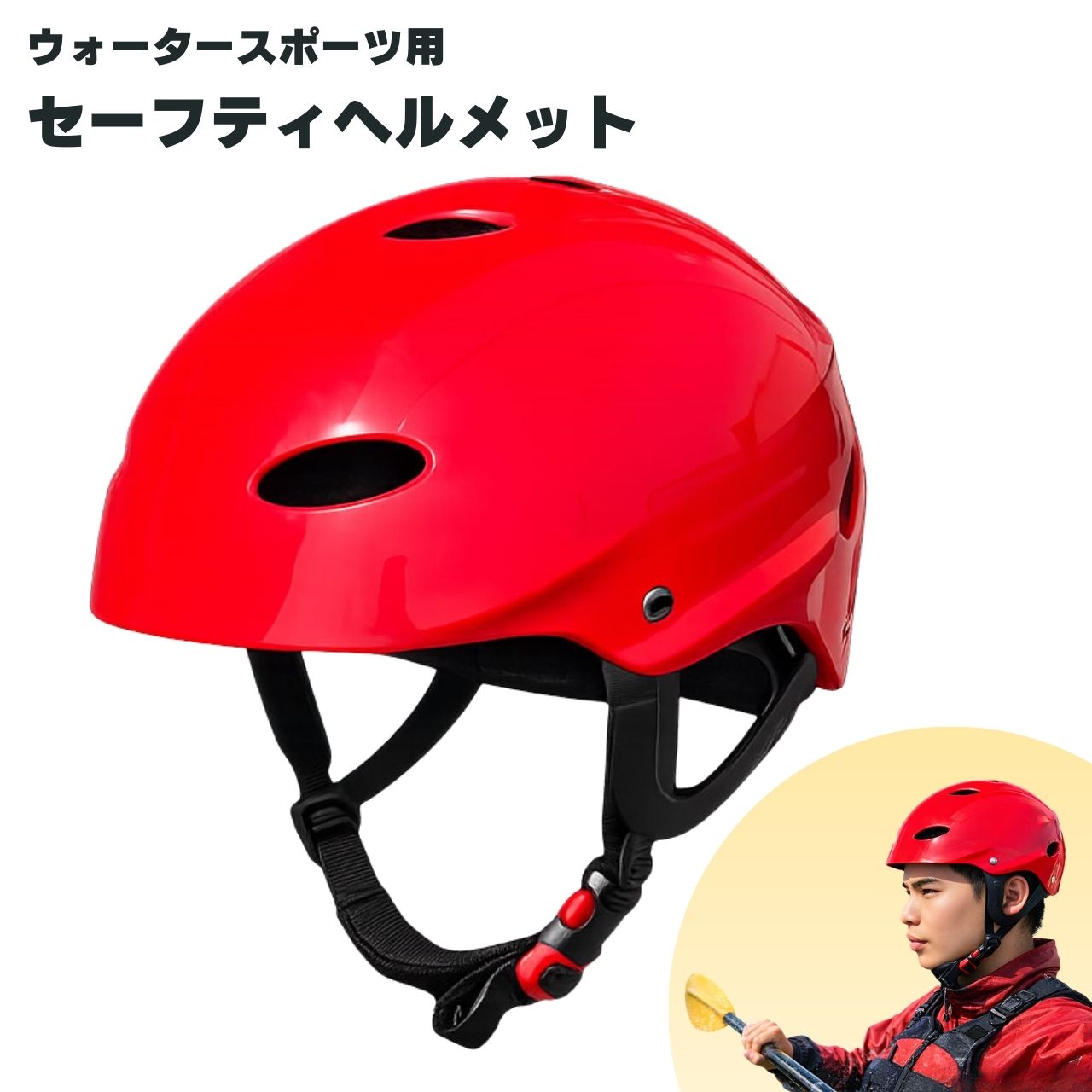 カヤック用 セーフティヘルメット（ABSシェル採用） 頭部の保護はもちろん、ウォータースポーツをより安全に、そしてスタイリッシュに楽しむための必須アイテムです。高強度のABSシェルと軽量素材の組み合わせにより、長時間のパドリングでも疲れにく...