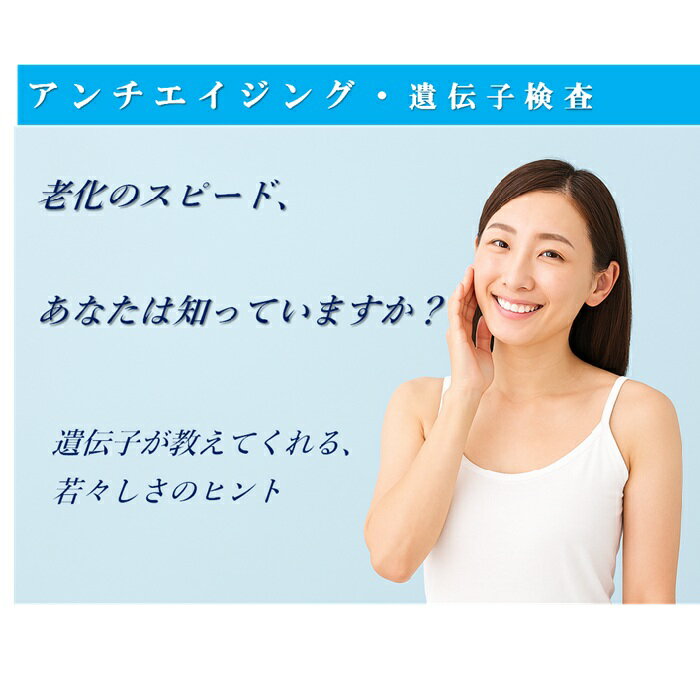 〜老化／アンチエイジング・遺伝子検査3項目[DNA検査キット]〜 この遺伝子検査では、アンチエイジングに関連し老化現象に関わる、活性酸素の発生や除去に関わる遺伝子を検査します。 アンチエイジング・遺伝子検査とは？ ご自身の身体の衰えに関する...