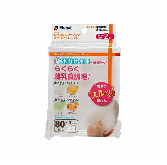 リッチェル わけわけフリージング ブロックトレー 80 商品説明 『リッチェル わけわけフリージング ブロックトレー 80』 小分け冷凍保存で時短テク。 作り置きに便利な離乳食用小分け冷凍トレー。 従来の商品より高さを低くし、R形状を大きく...