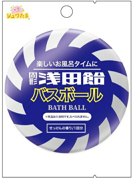 シュワたま 固形浅田飴バスボール せっけんの香り 1回分(75g) 商品説明 『シュワたま 固形浅田飴バスボール せっけんの香り 1回分(75g) 』 ●マスコットは全5種類！ ●楽しいお風呂タイムに。 ●せっけんの香り。 ●いずれか1つが...