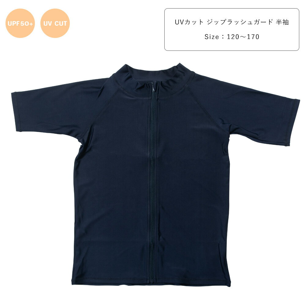■キッズ/ジュニア/スクール水着/男の子/女の子/男女兼用 UVカット＆2WAYストレッチのスタンダードなジップ付き半袖ラッシュガード ■機能/付属品等：UVカット加工(UPF50＋)/2WAYストレッチ/ファスナーガード付/名前記入欄あり...